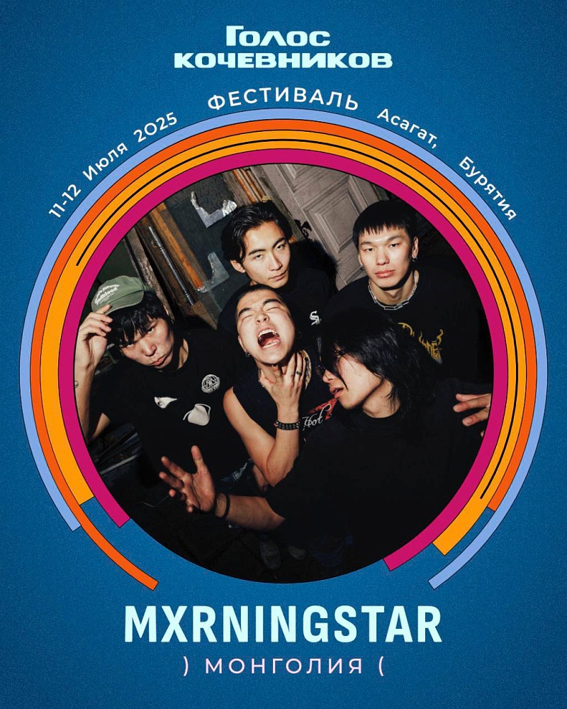 Монгольская группа Mxrningstar выступит на "Голосе кочевников ...